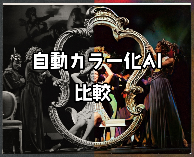 自動カラー化AI比較！DeOldify vs Canva vs Photoshop vs スマホアプリ | ガリガリコード